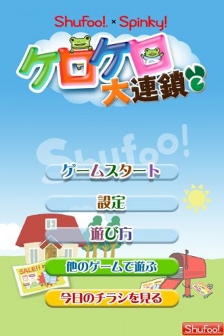 Shufoo!×Spinky ケロケロ大連鎖: Shufoo!でお馴染み、ケロファミリーのパズルで大連鎖を狙え！無料。 | AppBank