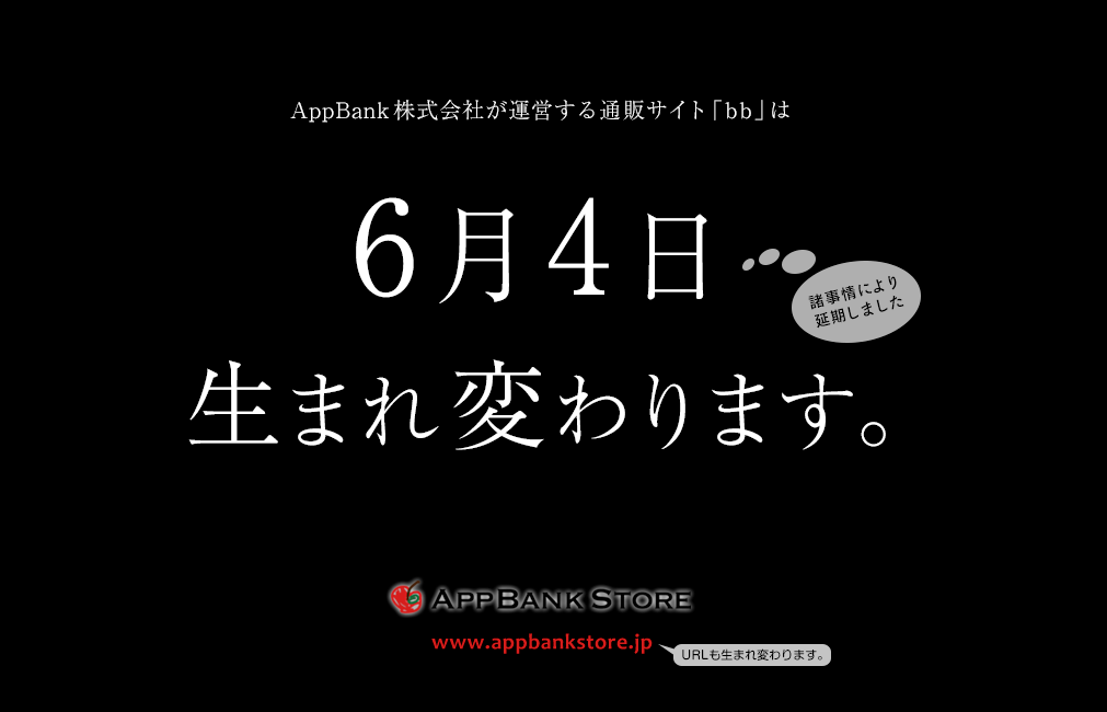 [朝刊] 6/4、AppBank Store が生まれ変わる！新 iPhone のカラバリ情報も！ | AppBank