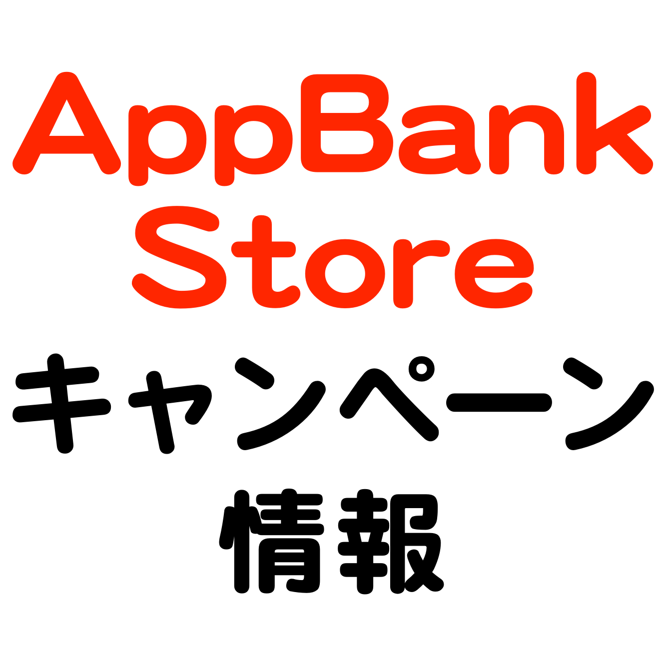 【祝！】新iPhone発売記念！AppBank Store各店にてオトクなキャンペーンを実施中です！ | AppBank