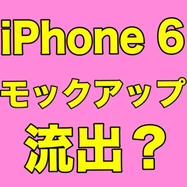 iPhone 6のモックアップがアクセサリーメーカーから流出? リーク情報を参考に作られたか | AppBank