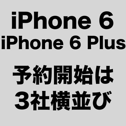 【ドコモ】iPhone 6、iPhone 6 Plusの予約を9月12日午後4時と発表。3社横並びに!! | AppBank