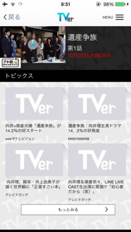 見逃したテレビ番組を後で無料視聴できる『TVer（ティーバー）』リリース | AppBank