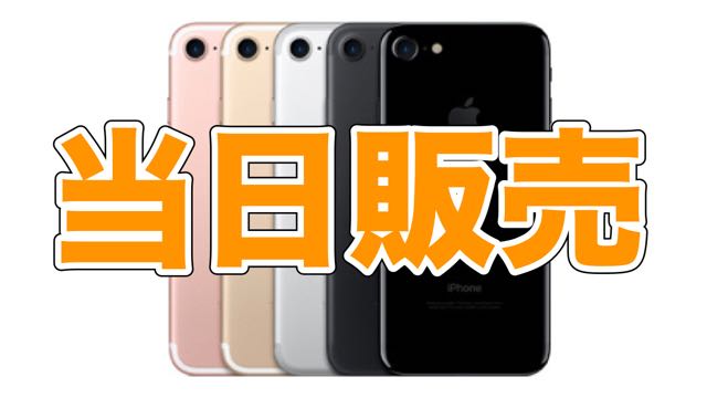 「iPhone 7」伊勢丹新宿店で当日販売 | AppBank
