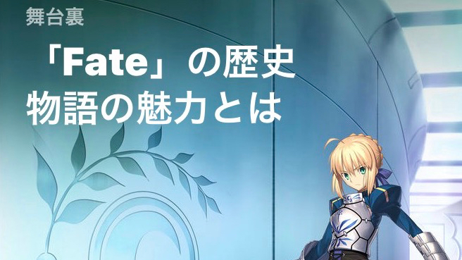 【FGO】AppStoreに奈須きのこ氏のインタビューが掲載。『Fate』の歴史と物語の魅力とは | AppBank