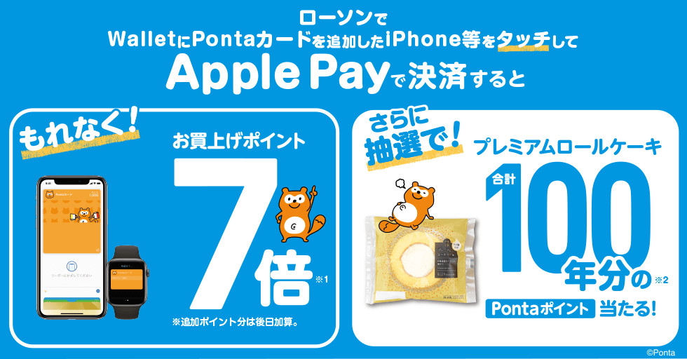 Apple Pay決済で『Pontaカード』のポイント7倍に。抽選でケーキ1年分のポイントも | AppBank