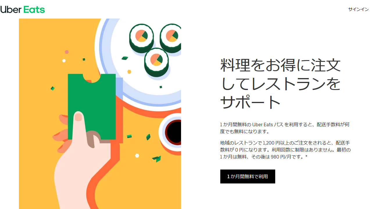 【Uber Eats】配送料が無料になる「Uber Eats パス」登場。月額980円 | AppBank