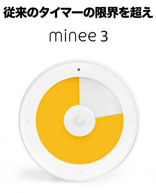 集中したい時に最適! インターバルが可視化出来るビジュアルタイマー「minee3」登場 | AppBank