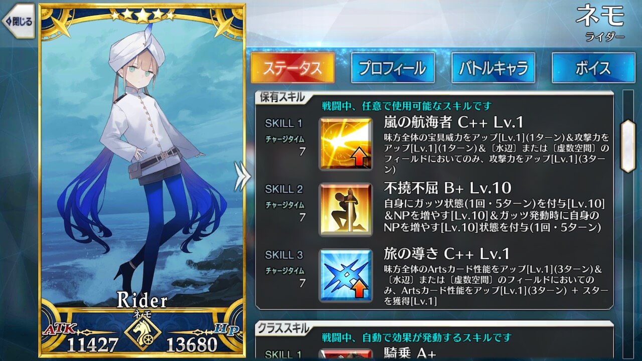【FGO】ネモ(キャプテン)の霊基再臨＆スキルLv強化素材、ステータスまとめ | AppBank