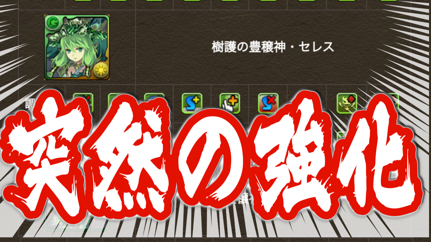 【パズドラ】想定外のパワーアップ!? 悪魔キラーセレスが激強にw【大塚角満#54】 | AppBank