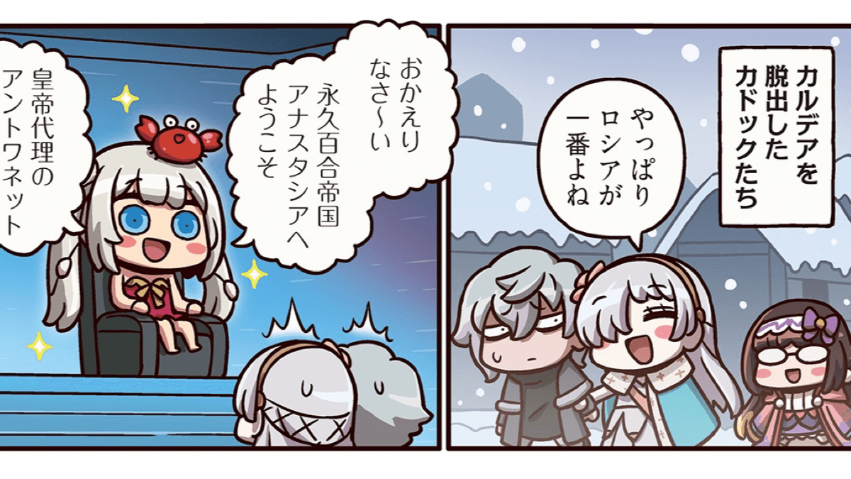 【ますますマンガで分かるFGO】213話。うーんこれは死刑! ロシアに戻ったカドアナを待つ受難とは | AppBank