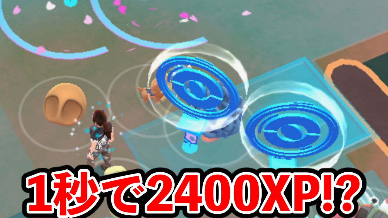 【ポケモンGO】1秒で2400XP!?トレーナーレベル上げ放題の神ボーナス | AppBank