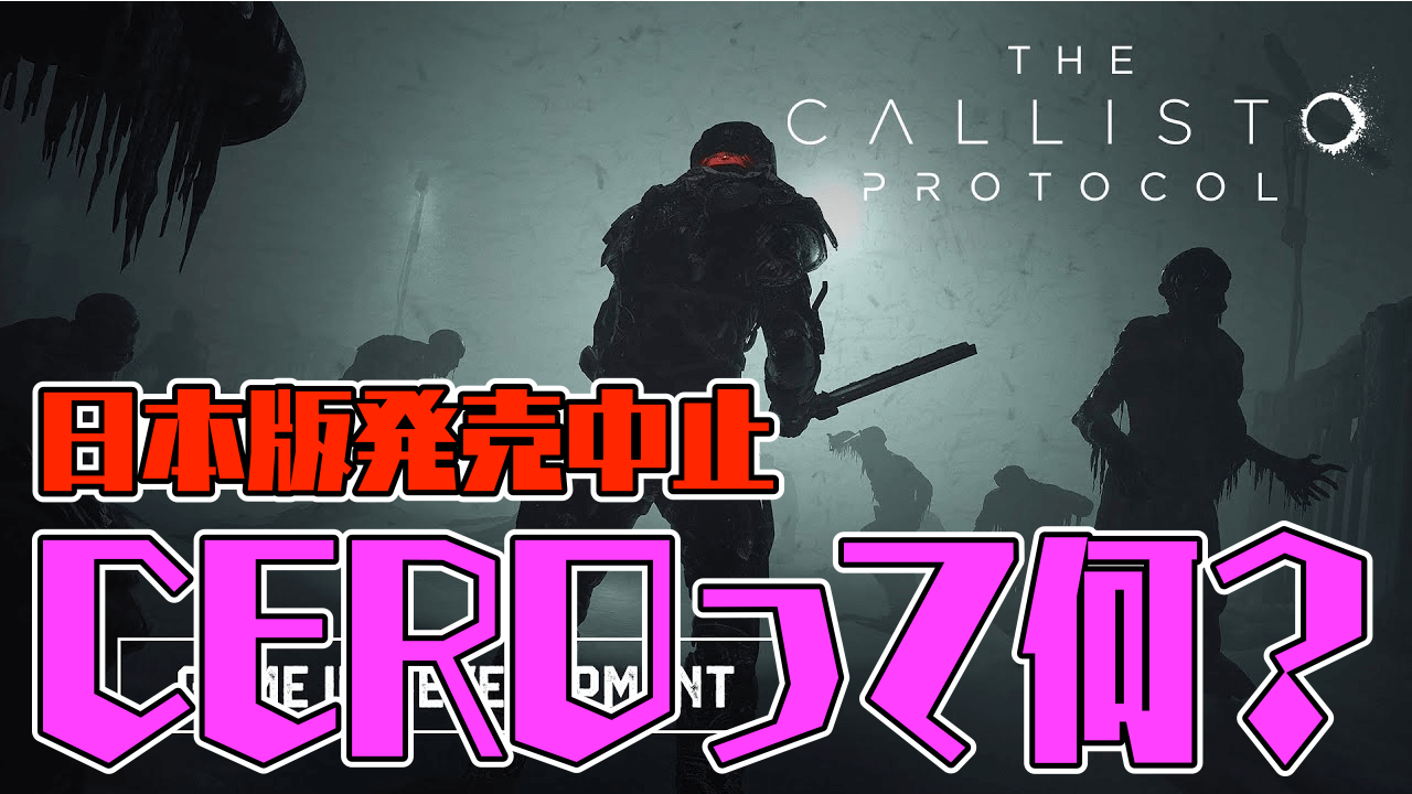 賛否両論の「CERO」ってなに？ レーティング問題で海外発ゲームが日本版発売中止 みんなの反応まとめ | AppBank