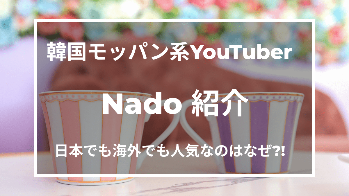 大食い? ASMR? 韓国モッパン系YouTuberのNadoを徹底紹介! 日本や海外でも人気の秘訣に迫る! | AppBank