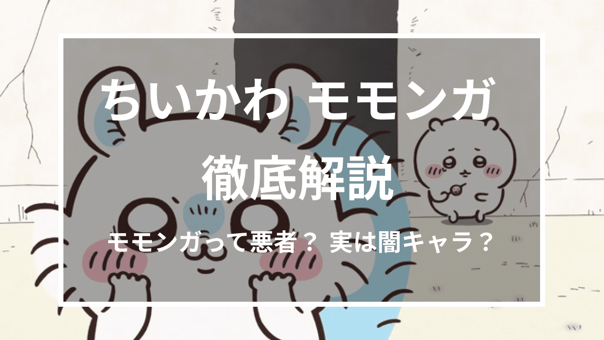 【ちいかわ】モモンガの正体とは？でかつよと入れ替わってる？ | AppBank