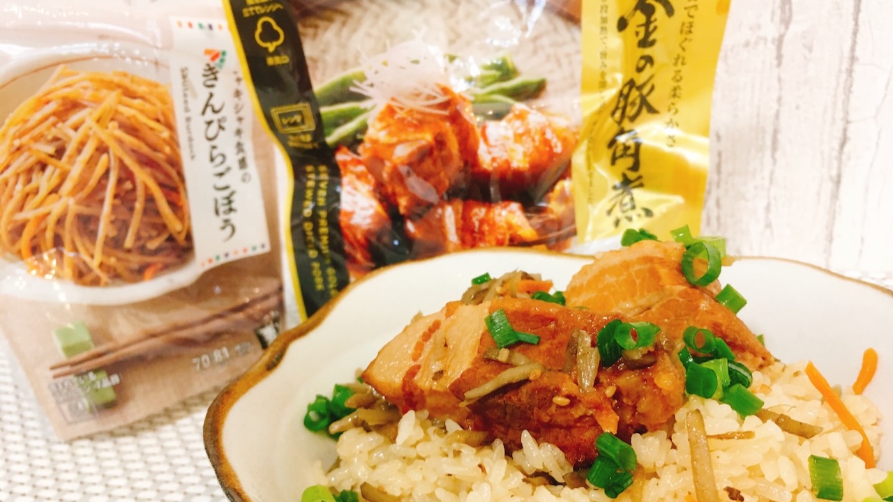 【レシピ】セブン「金の豚角煮」と「きんぴらごぼう」で炊き込みご飯を作ってみた!! お腹がすく香りNo.1!! | AppBank