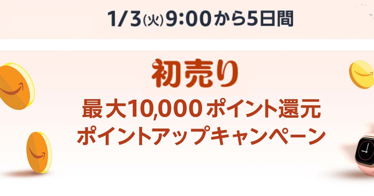2023年「Amazon初売り」セールはいつまで？ iPad・Apple Watch・AirPodsは安い？ 今年は「福袋」もある！ | AppBank