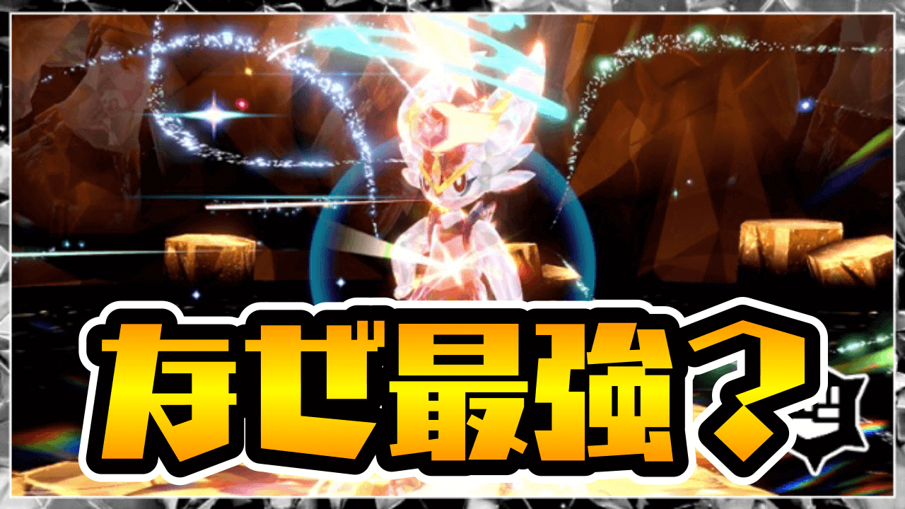 【ポケモンSV】エースバーンは最強で対策不可能なのはなぜ!? でも今作は弱体化?【期間限定レイド】 | AppBank