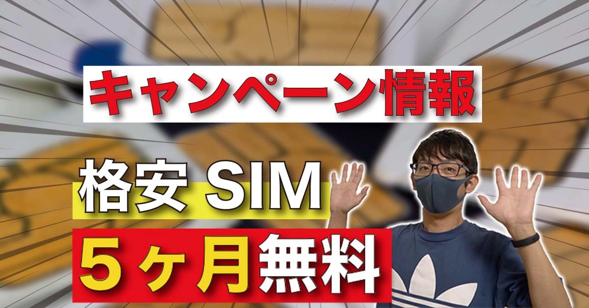 5ヶ月無料で「月20GB」使える爆速格安SIM | AppBank