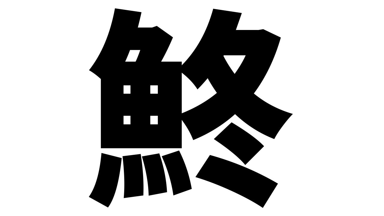 【難読漢字】冬の魚？〝魚＋冬〟で何の魚を表す？ | poxnel