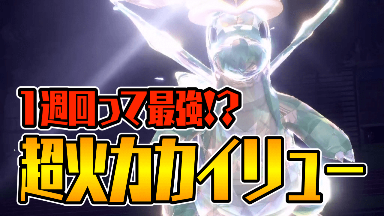 【ポケモンSV】鉢巻しんそくカイリューが結局最強です【日記#3】 | AppBank