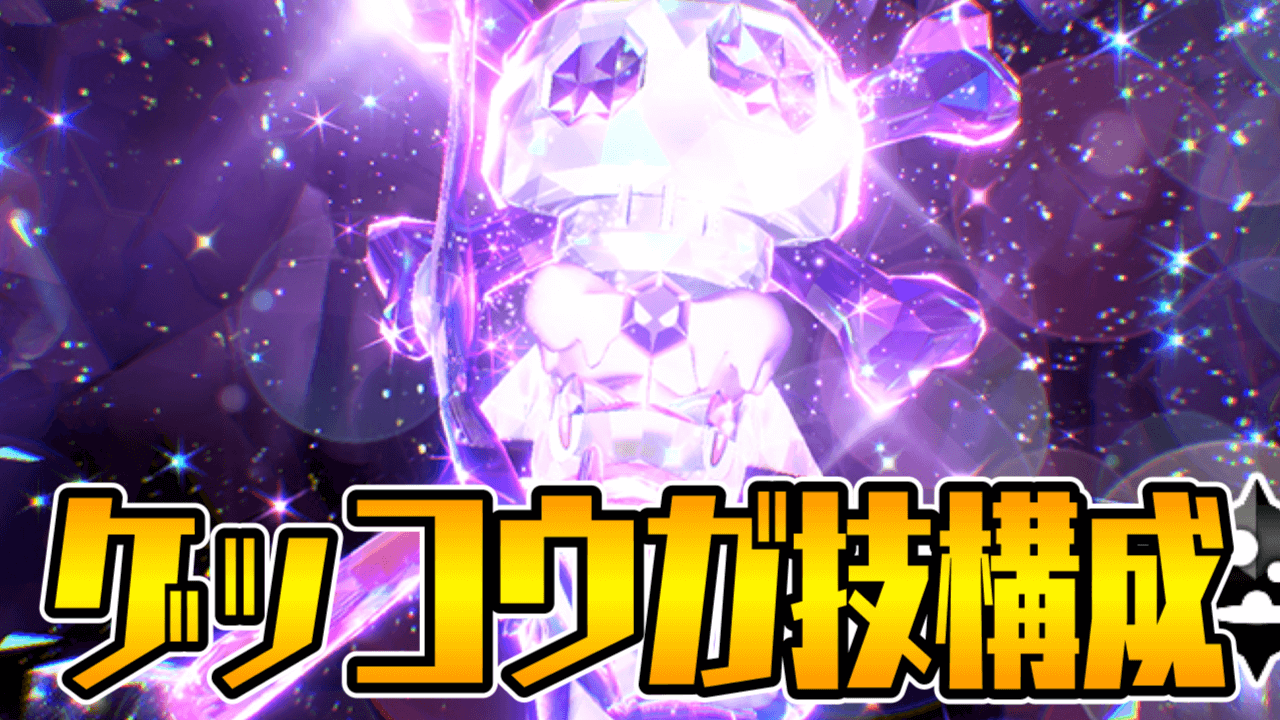 【ポケモンSV】最強ゲッコウガレイドの技構成と対策まとめ | AppBank