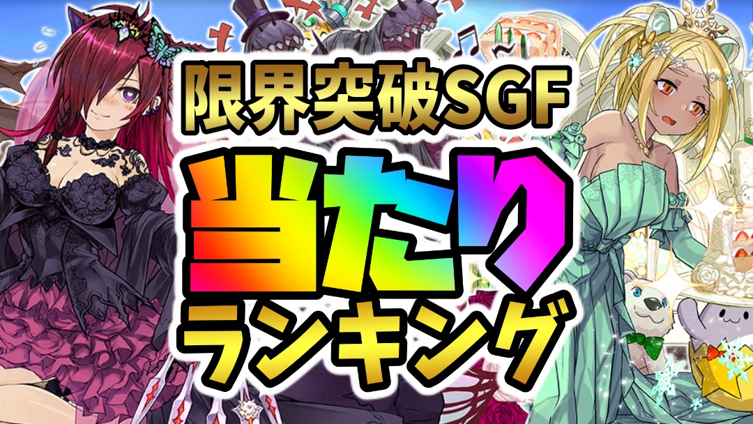 【パズドラ】限界突破SGFガチャ当たりランキング!『最も引くべきキャラ』はコイツだ! 【スーパーゴッドフェス】 | AppBank