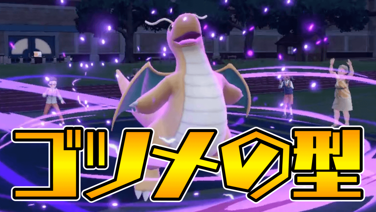 【ポケモンSV】ゴツメカイリューが強すぎてヤバいw【日記#7】 | AppBank