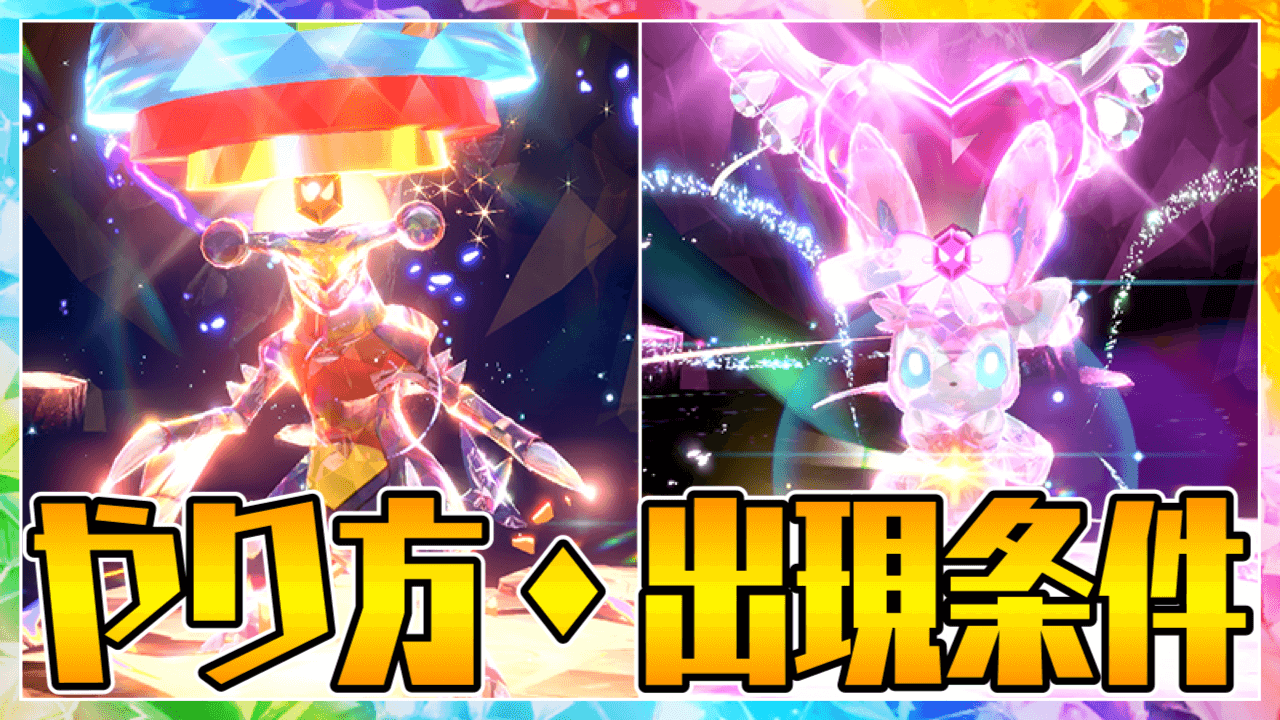 【ポケモンSV】ガブリアス・ニンフィアレイドのやり方は? | AppBank