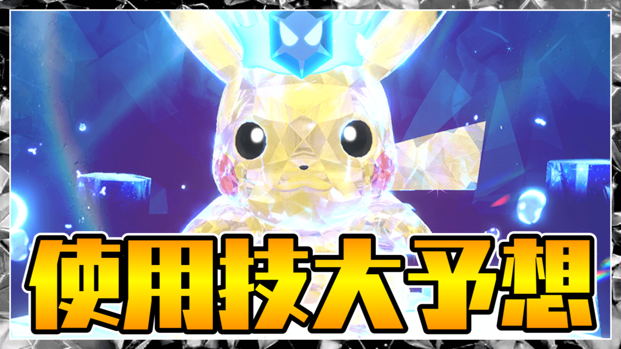 【ポケモンSV】最強ピカチュウの使用技予想!! あの技は確実!? | AppBank