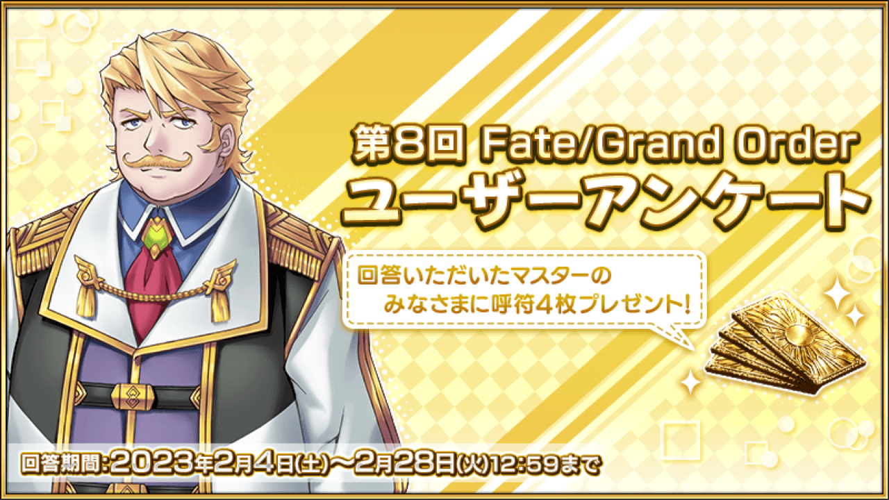 【FGO】呼符4枚が無料配布! ユーザーアンケート第8回が本日より開催 | AppBank