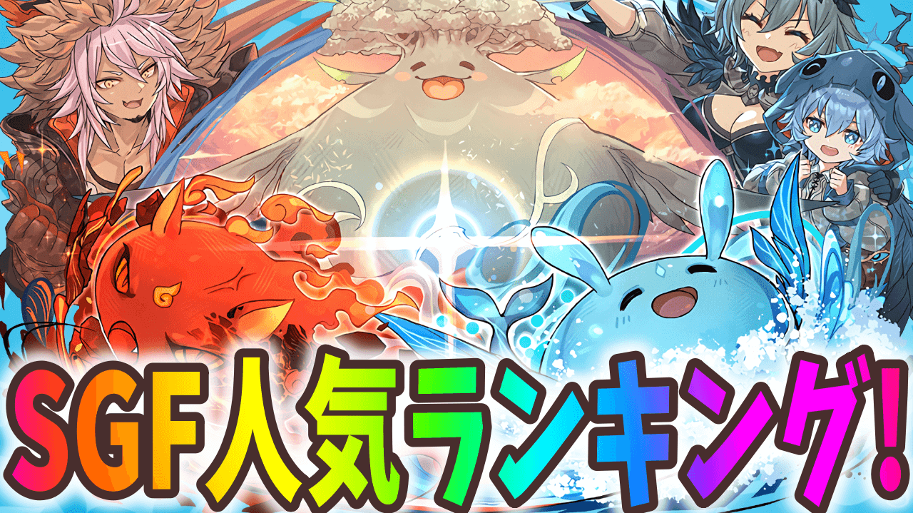 【パズドラ】SGF人気ランキング! みんなが狙っているフェス限はコレだ!【スーパーゴッドフェス】 | AppBank