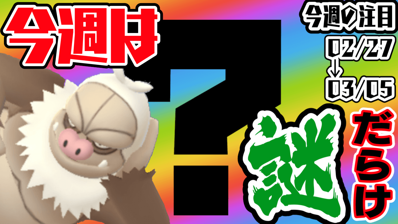 【ポケモンGO】ケッキングと謎予定に注目。今週話題のイベントまとめ | AppBank