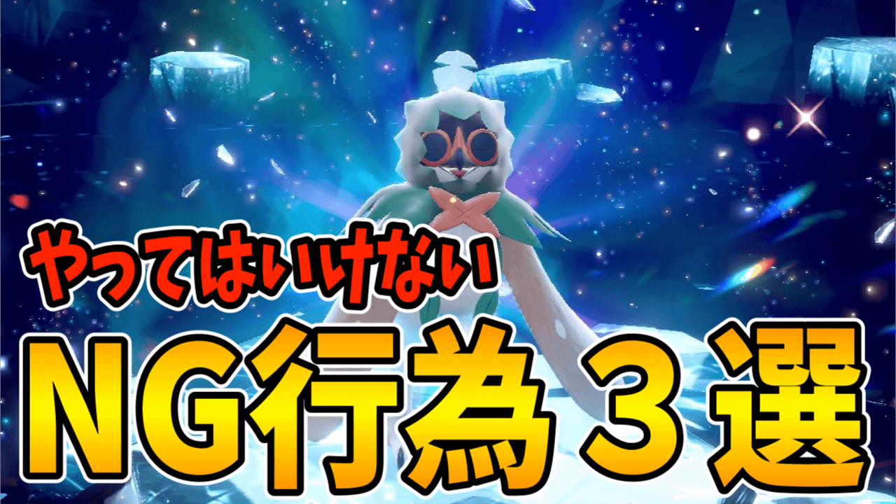 【ポケモンSV】絶対やらないで！ジュナイパーレイドのNG行為3選 | AppBank