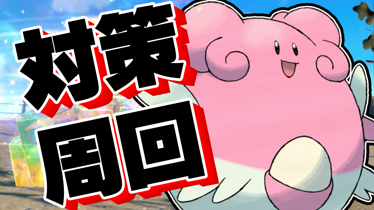 【ポケモンSV】ハピナスレイド対策｜ニャイキングの育成方法 | AppBank