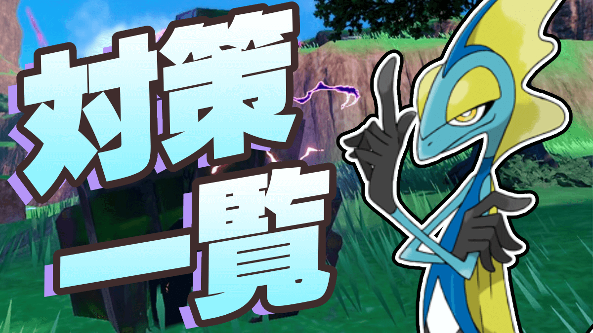 【ポケモンSV】最強インテレオンレイドの技(わざ)構成 | AppBank