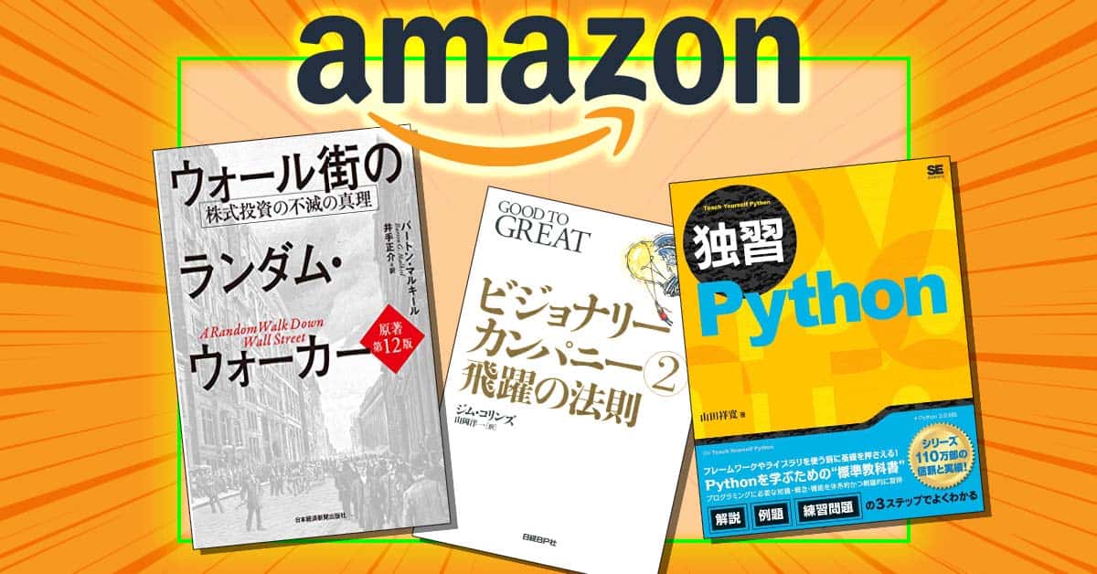 投資もプログラミングも〝半額〟で最強知識を学べる！ Amazonが『最大50%OFF Kindle本高額書籍キャンペーン』を開催中 ...