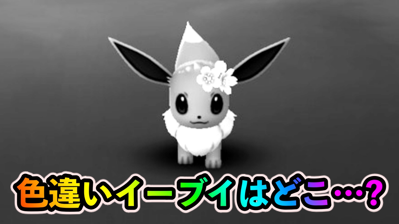【ポケモンGO】色違い桜イーブイを求めてイベント初日に440匹のポケモンを捕獲した結果【春イベント2023】 | AppBank