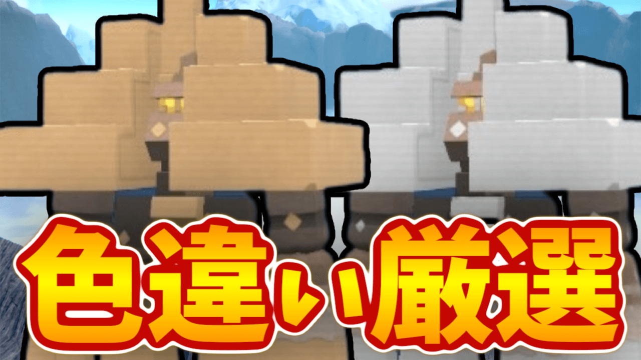 【ポケモンSV】キョジオーン色違いの入手方法と厳選場所 | AppBank