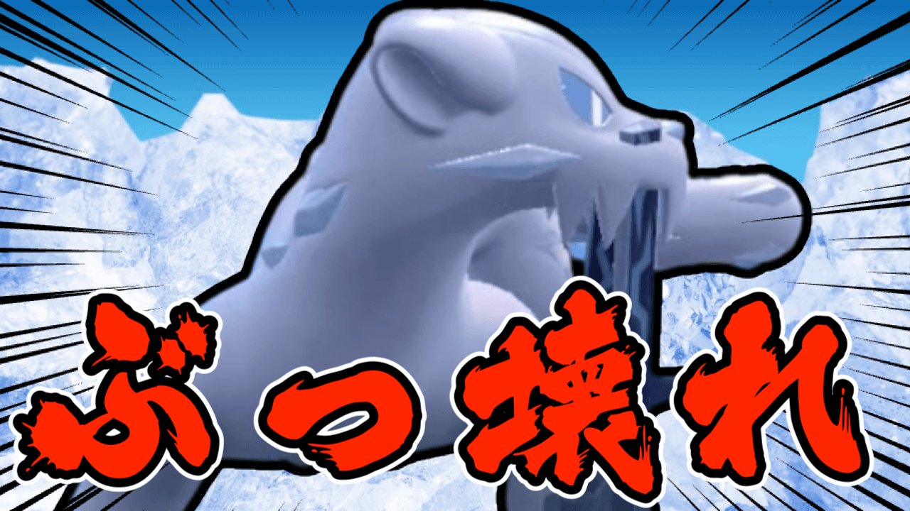 【ポケモンSV】パオジアンの火力がヤバすぎる！【日記25】 | AppBank