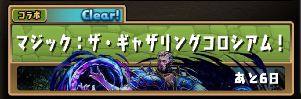 【パズドラ】MTGと精霊コロシアム、周るべきはこちらです | AppBank