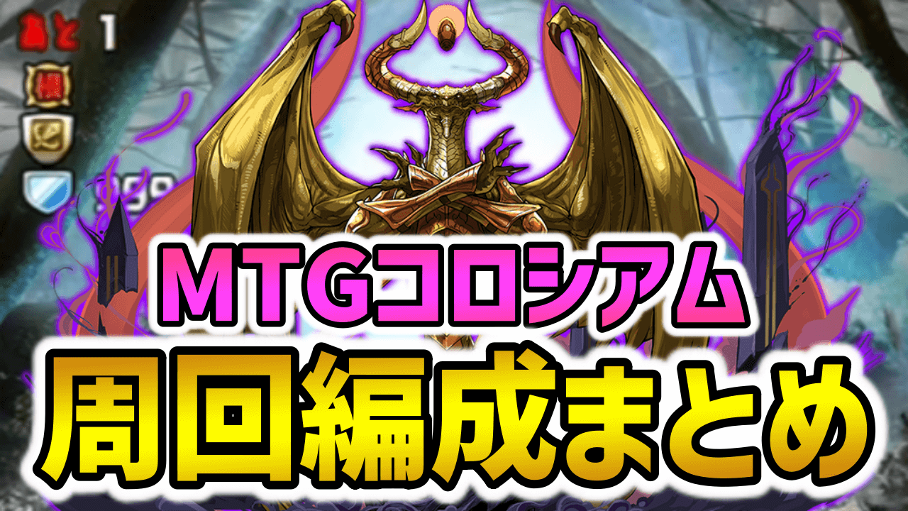 【パズドラ】MTGコロシアム周回編成まとめ！ | AppBank