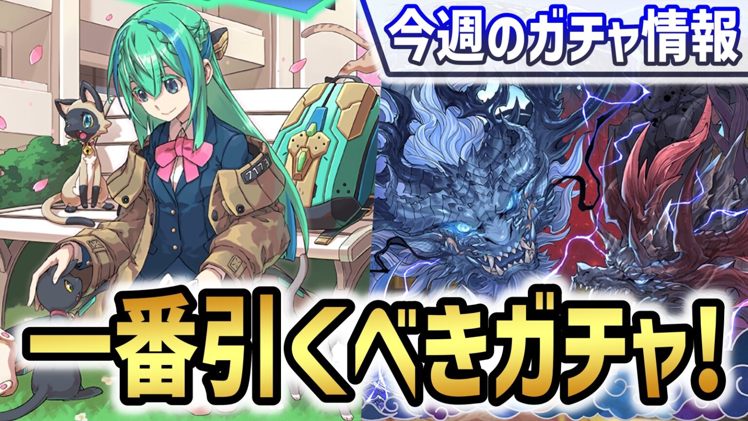 【パズドラ】今“一番引くべきガチャ”はこれだ！【2023/4/8～】 | AppBank