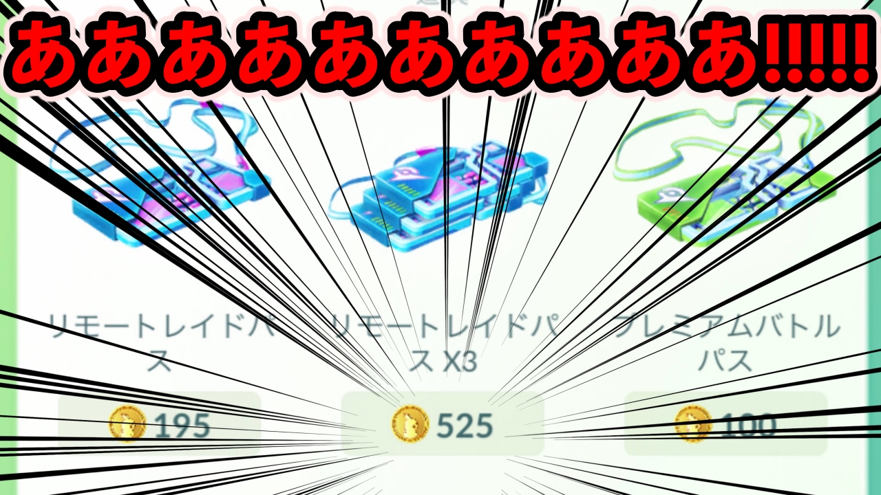 【ポケモンGO】ついにリモートレイドパスが超絶値上げ。実際にゲーム画面で見た時の衝撃がやばい | AppBank