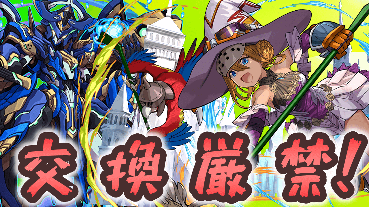 【パズドラ】このキャラを交換に出すと絶対に後悔しますよ。 | AppBank