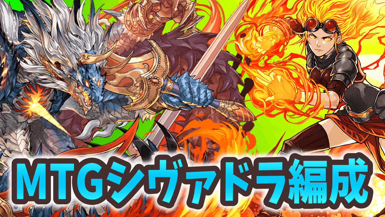 【パズドラ】シヴァドラのMTGコロシアム周回編成まとめ！ | AppBank