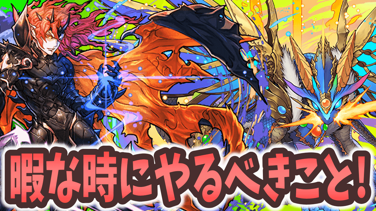 【パズドラ】暇なときにやるべきことまとめ | AppBank