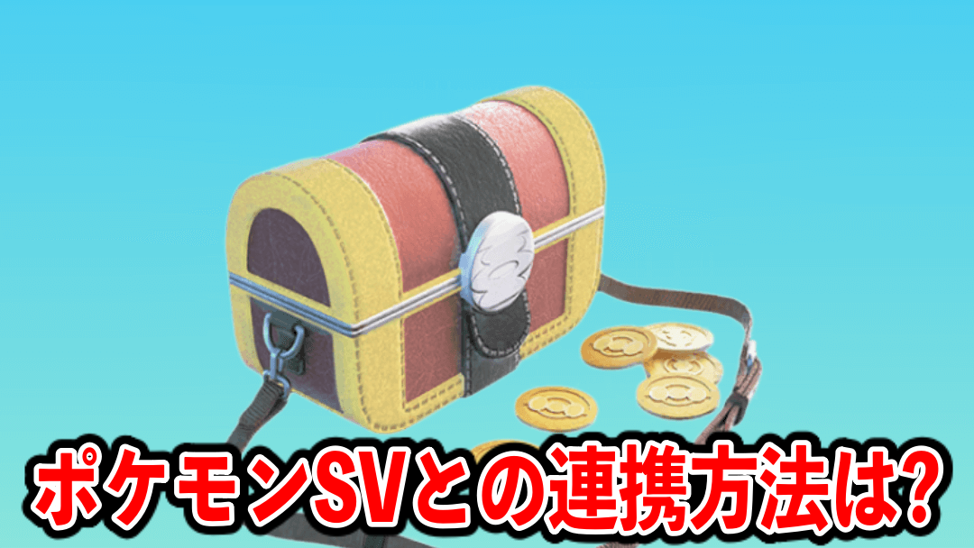 【ポケモンGO】ポケモンSV繋がらないならこれ試せ!【コレクレー】 | AppBank