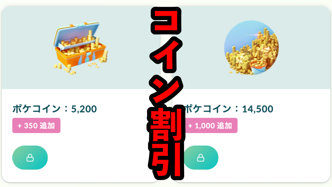 【ポケモンGO】ポケコインがお得に購入可能なWEBストアが近日オープンか | AppBank