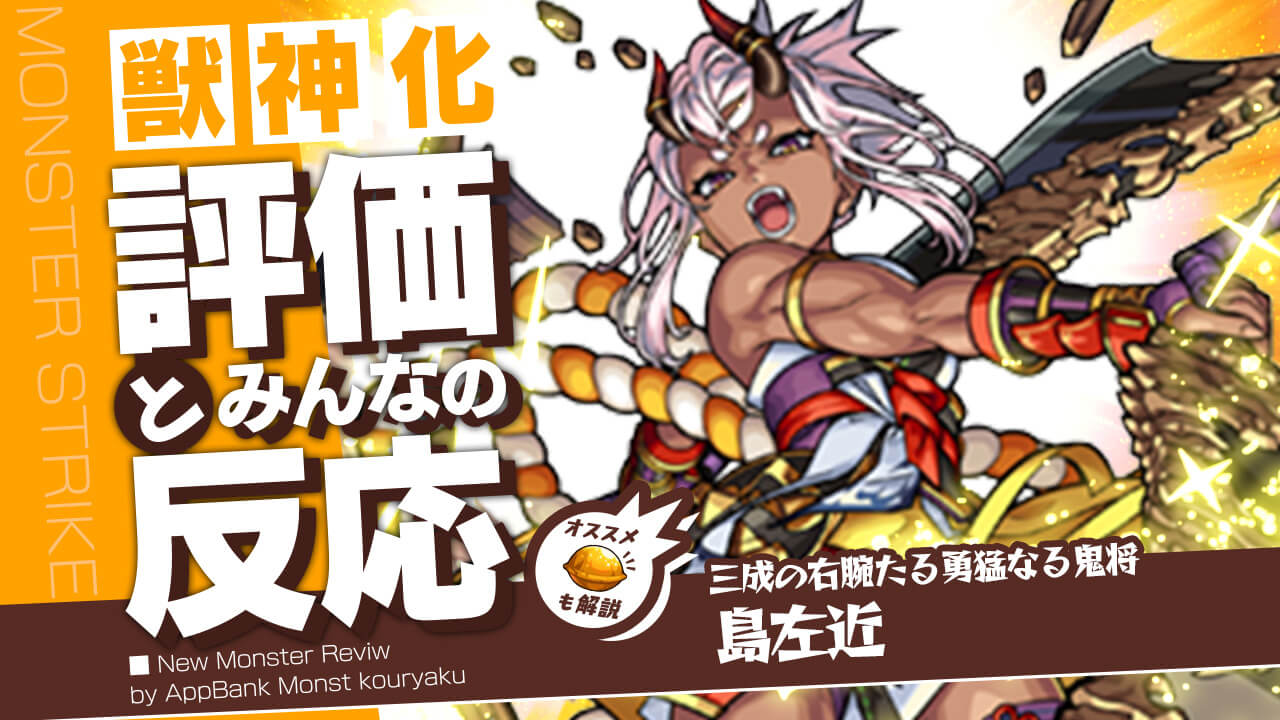 島左近の評価・適正・わくわくの実をモンスト攻略班が徹底解説! | AppBank