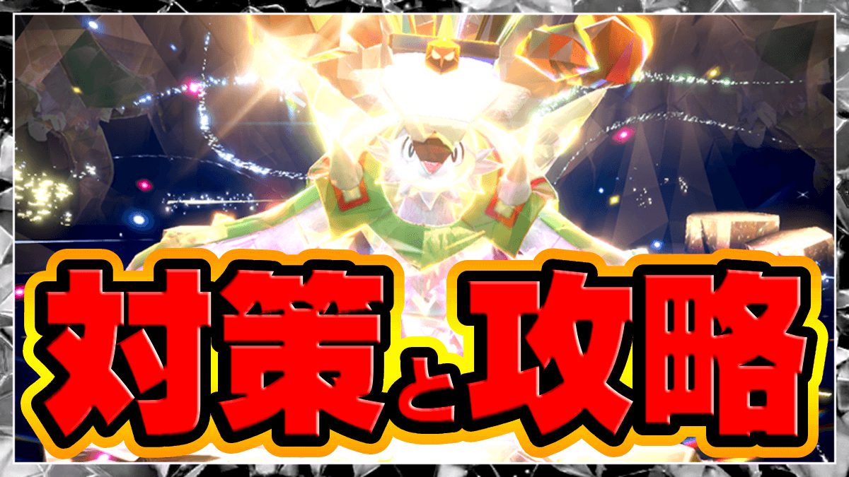 【ポケモンSV】最強ブリガロンレイド対策と攻略｜おすすめ一覧 | AppBank